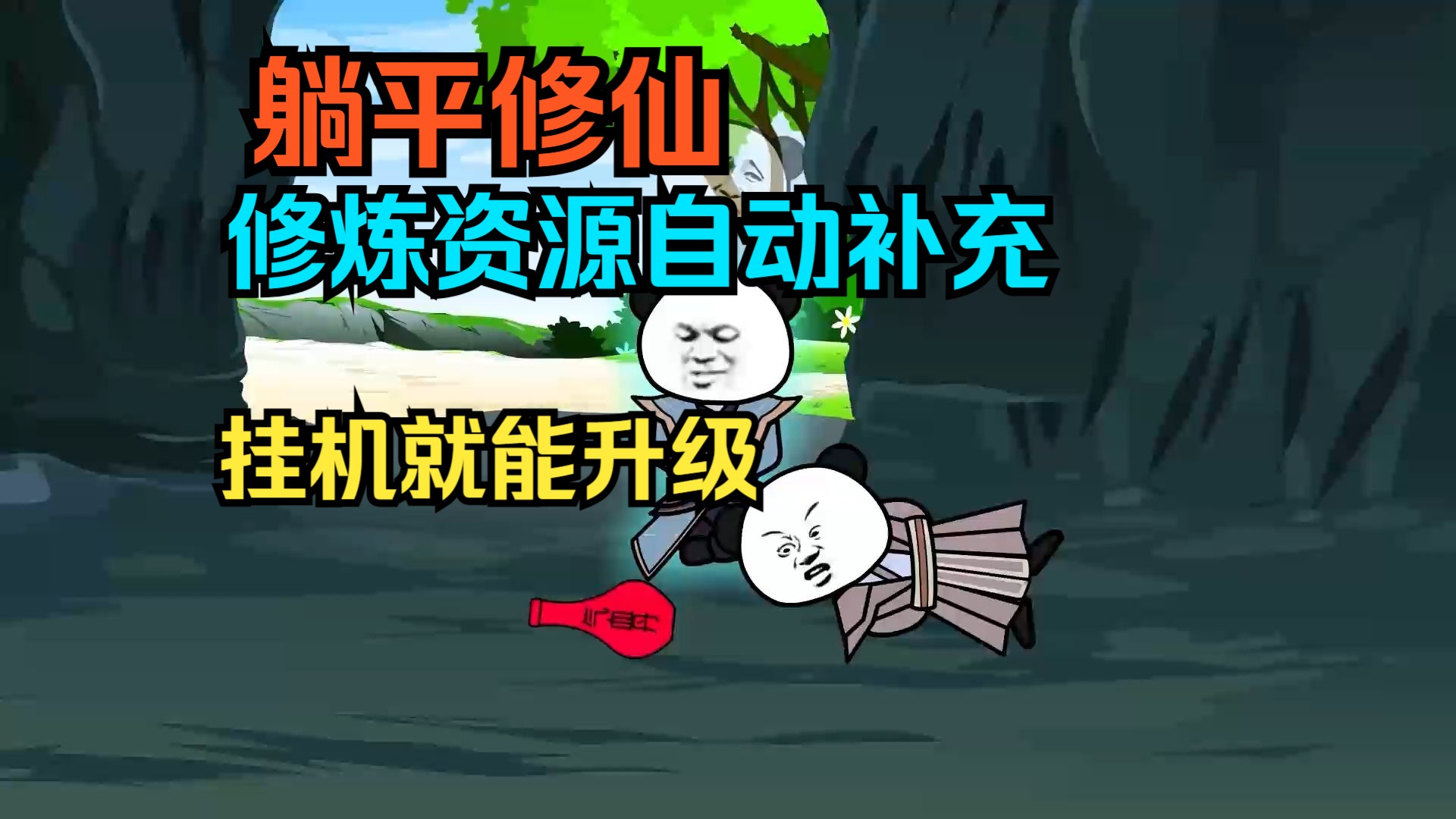 可以一键托管智能修仙的无敌系统你见过吗?躺着不动就能修仙!