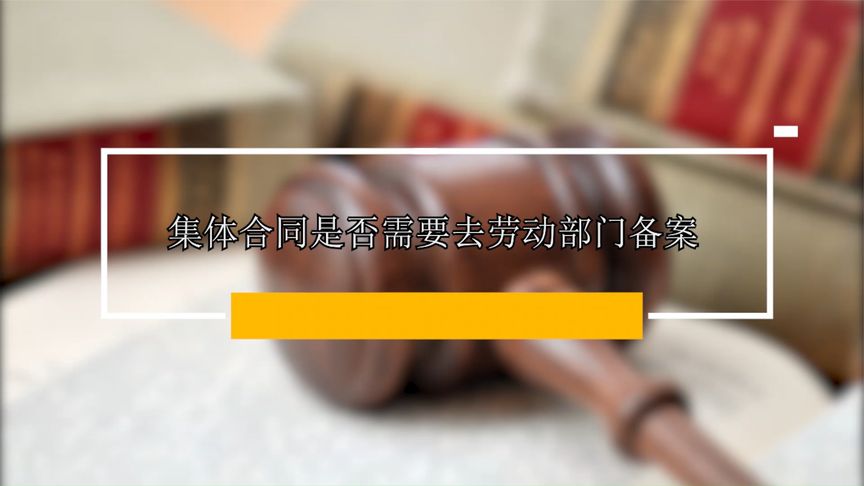 集体合同是否需要去劳动部门备案