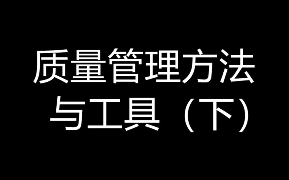 质量管理方法与工具(下)