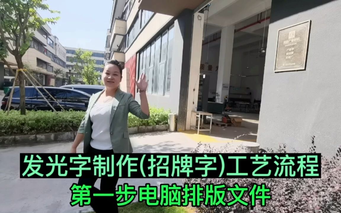 发光字制作(广告字)工艺流程讲解