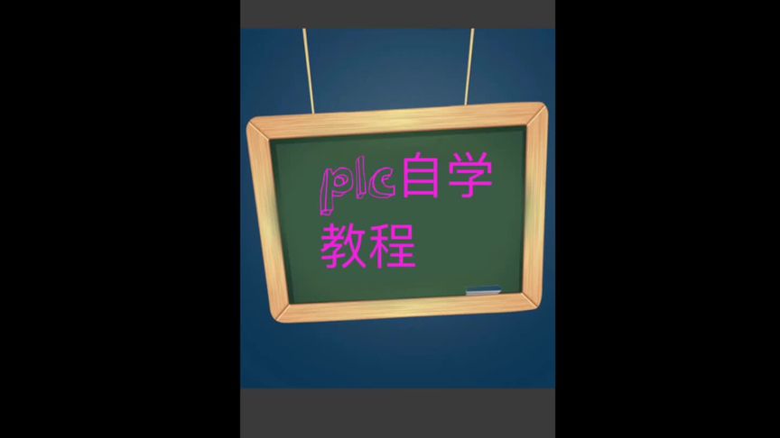 PLC视频教程入门工控零基础自学全套电气变频器触摸屏编程