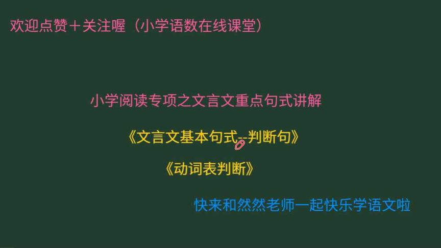 小学语文阅读专项之文言文基本句式--动词表判断!