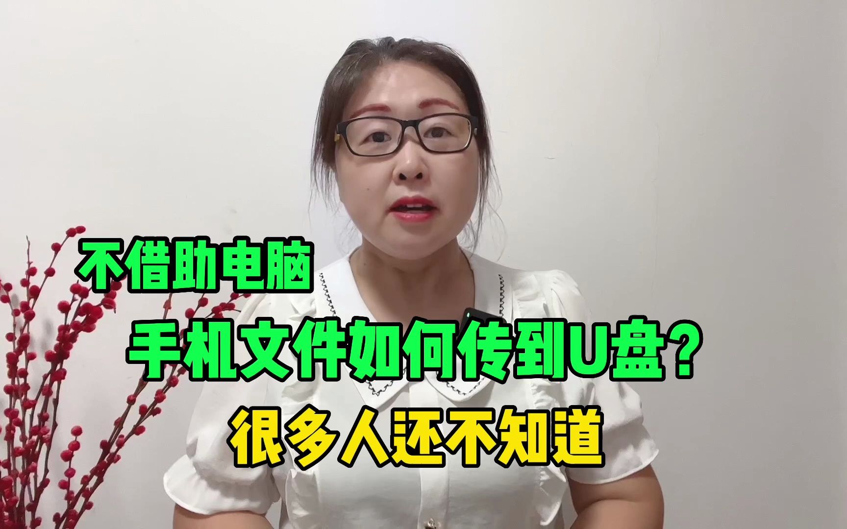 不借助电脑,手机文件如何传到U盘?很多人还不知道