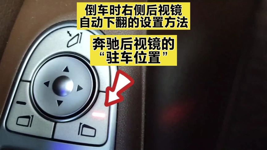 奔驰后视镜的驻车位置 奔驰倒车时右侧后视镜自动下翻的设置方法