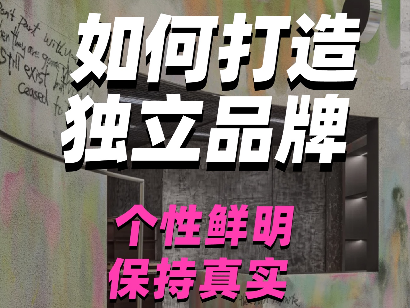 如何打造独立品牌?