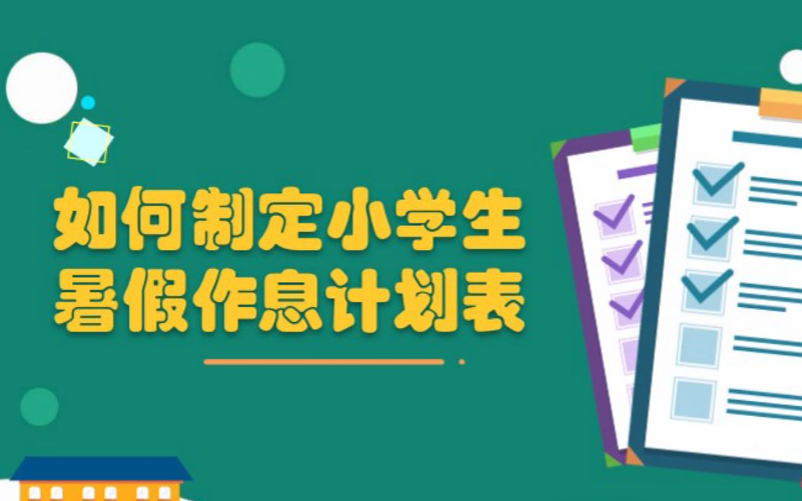 如何制定小学生暑假作息计划表