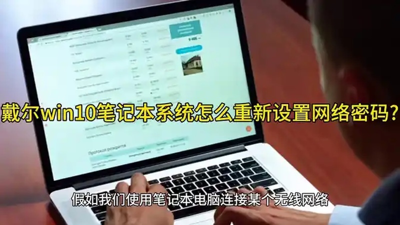 戴尔win10笔记本系统怎么重新设置网络密码?