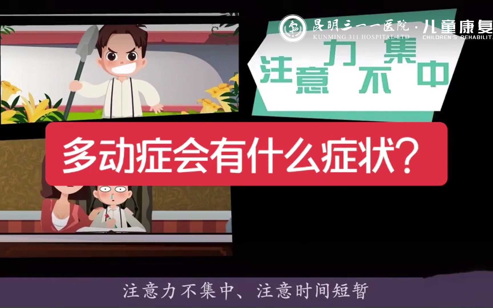 云南昆明三一一医院儿童康复科-治疗多动症医院解析多动症有什么症状