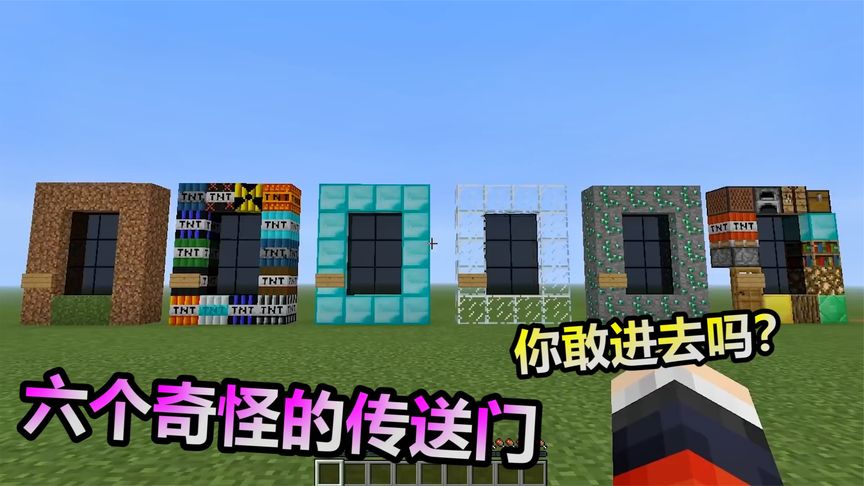 MC我的世界:六个奇怪的传送门,小学生:没有玩家敢进
