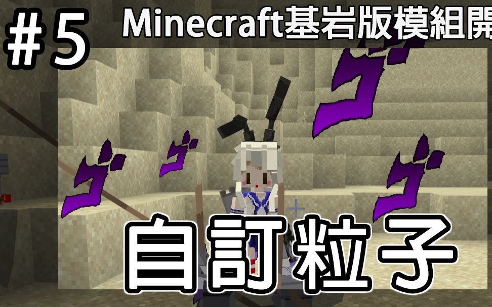 Minecraft基岩版Add-On模组开发教学 #5 自订粒子 给实体添加粒子效果