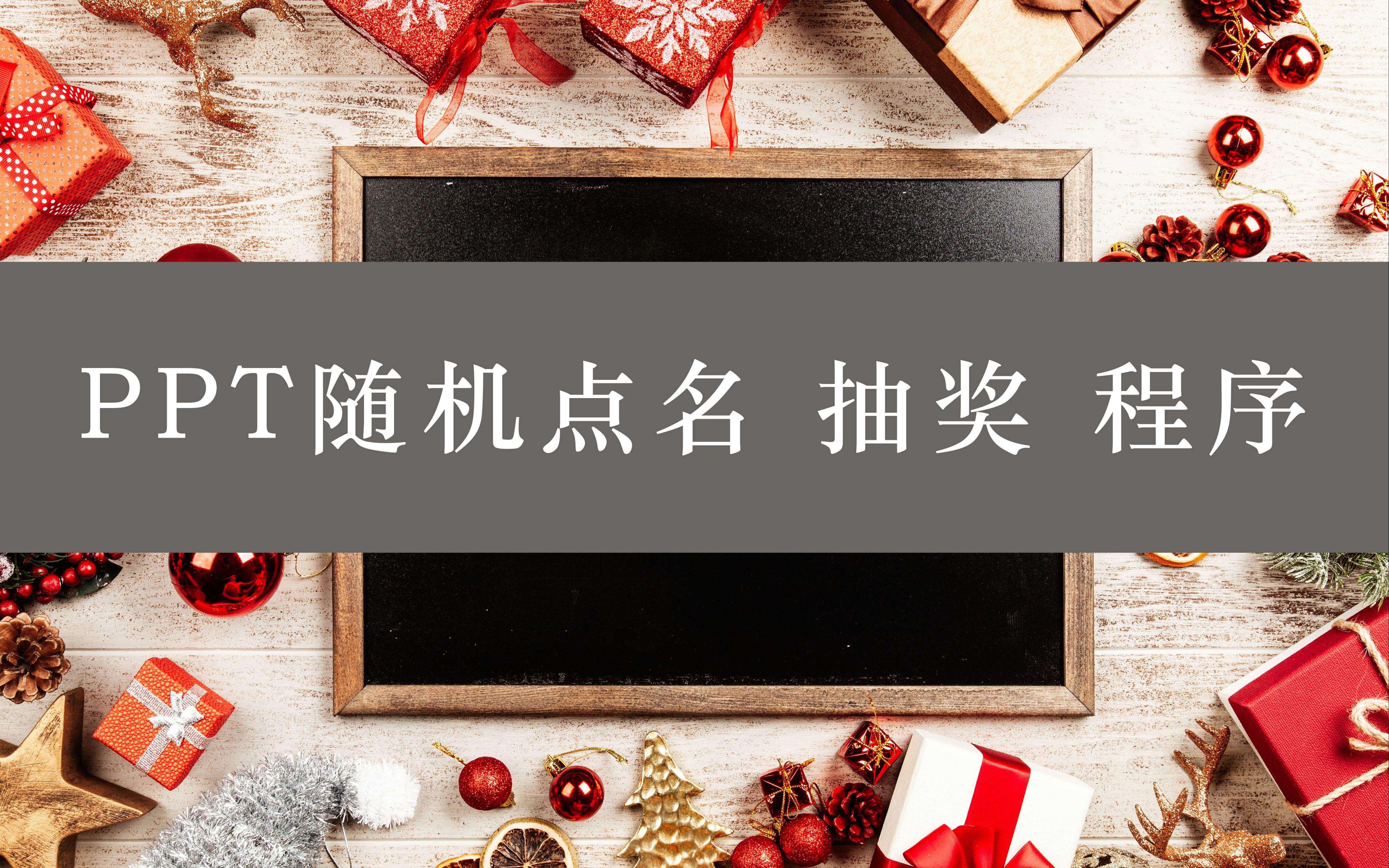 PPT如何制作随机点名和抽奖的效果?1分钟学会!