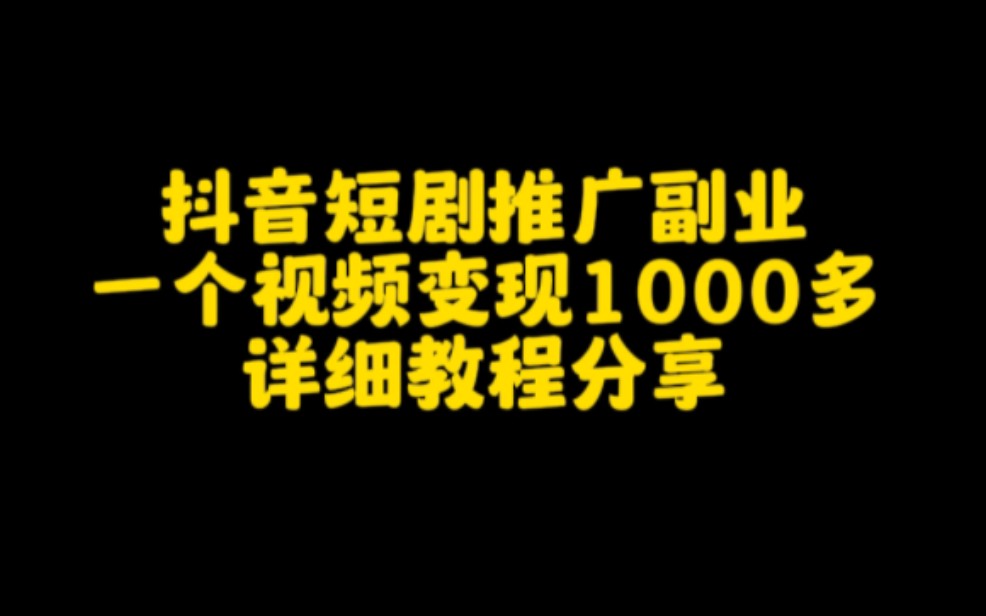 抖音短剧推广副业,一个视频变现1000多,详细教程分享。