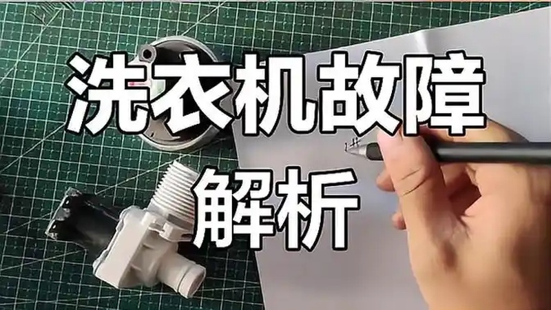波轮洗衣机故障解析,维修技巧全在这!