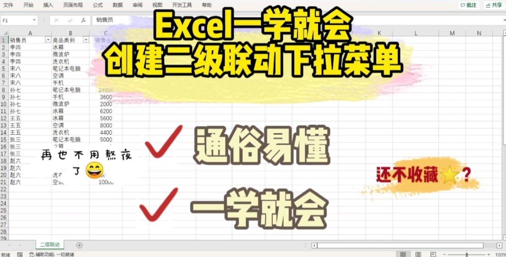 Excel一学就会 之 创建二级联动下拉菜单