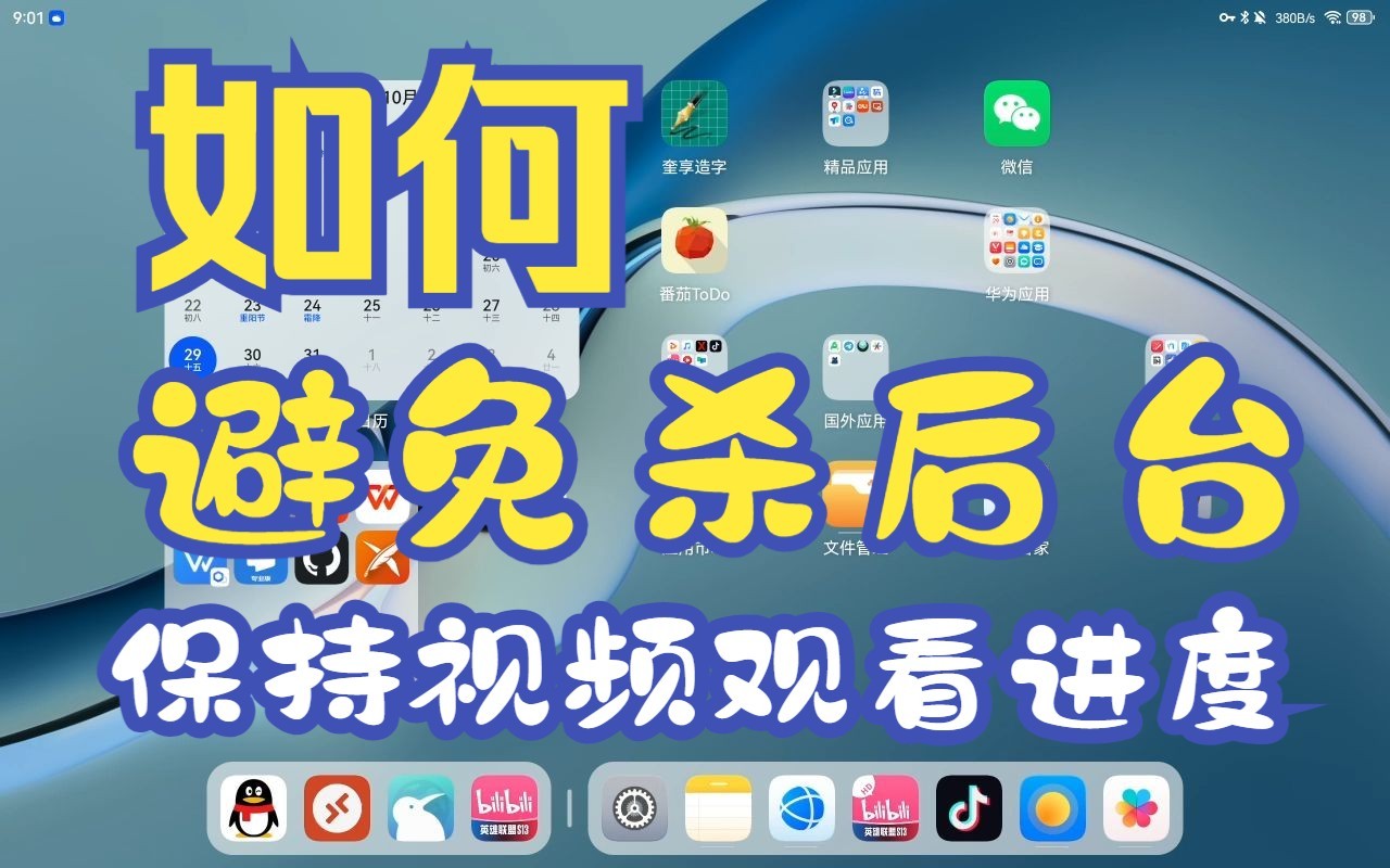 华为鸿蒙如何避免杀后台,保持视频观看进度