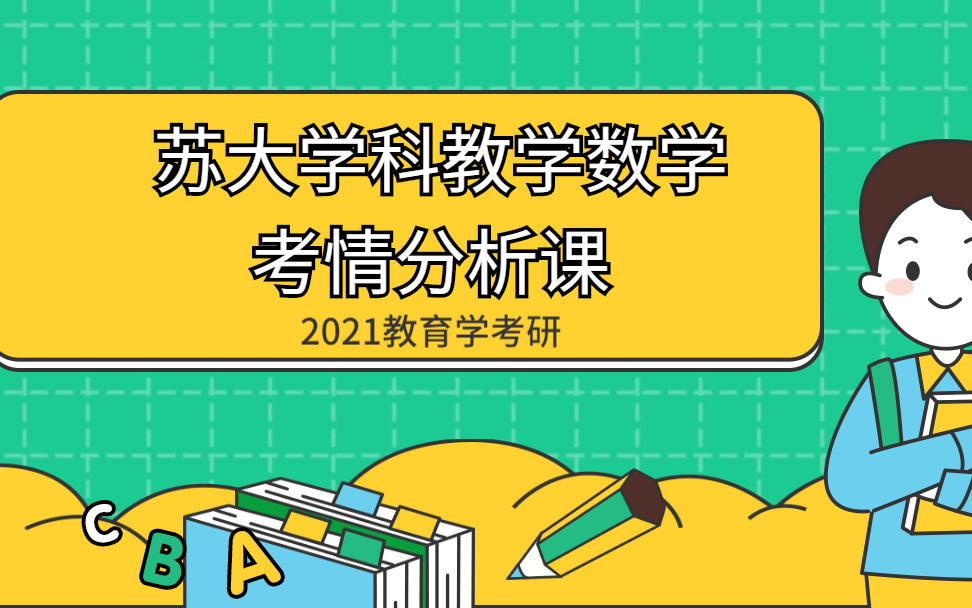 2021教育学考研之苏州大学学科教学数学考情分析课