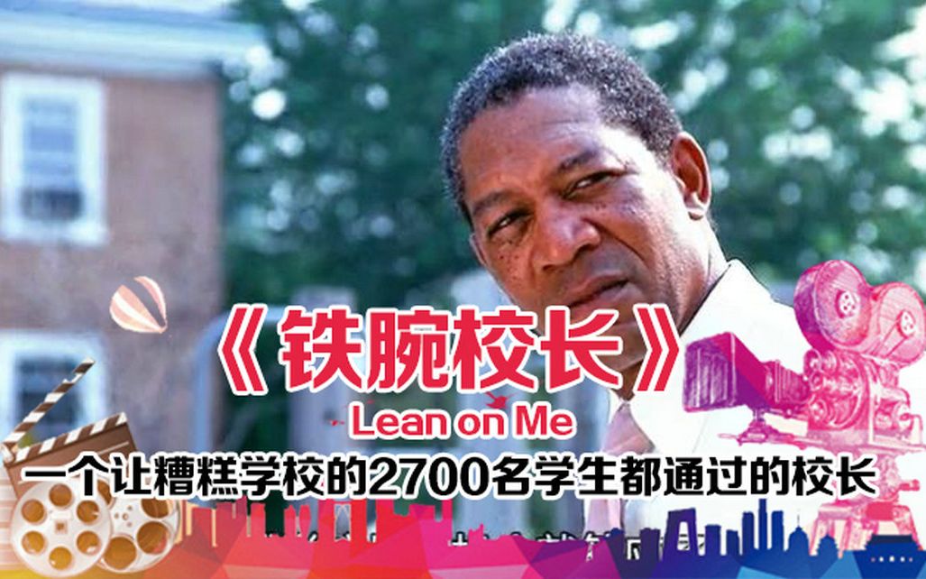 《铁腕校长》一个让糟糕学校的2700名学生都通过的校长