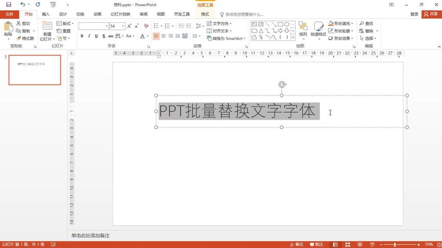 PPT中怎么一键替换所有的字体