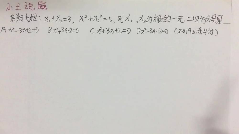 山东真题:给你一元二次方程两个根的积与和,让你写原方程