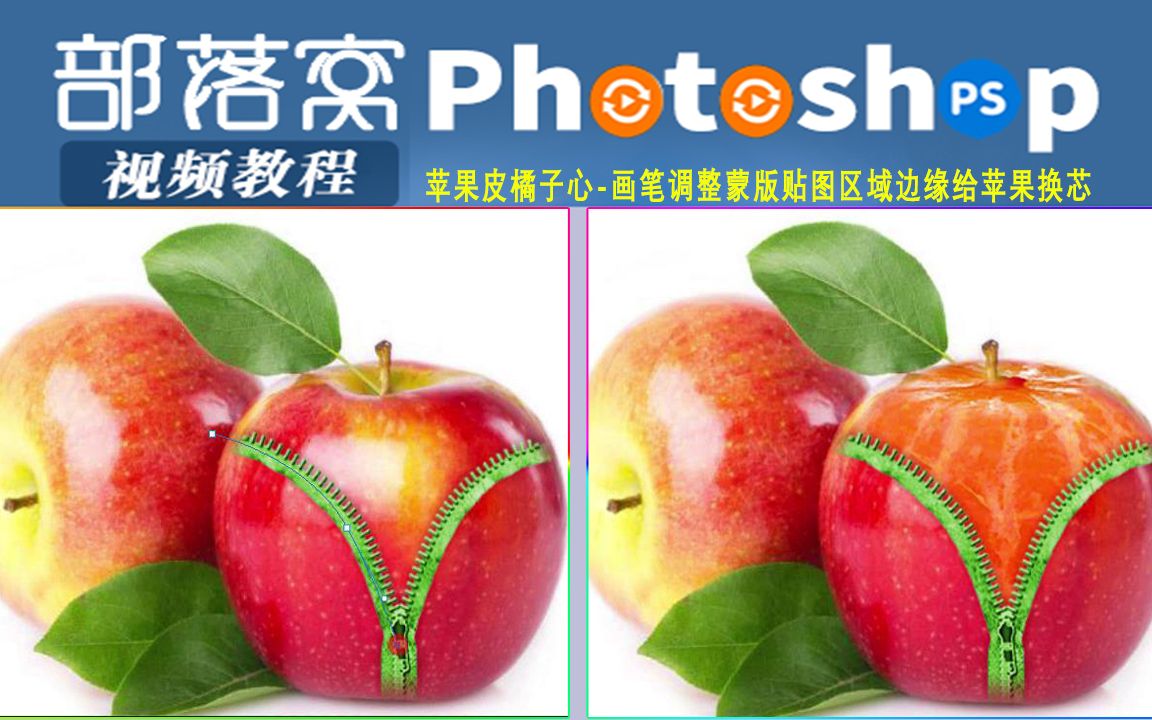 ps苹果皮橘子心视频:画笔调整蒙版贴图区域边缘给苹果换芯