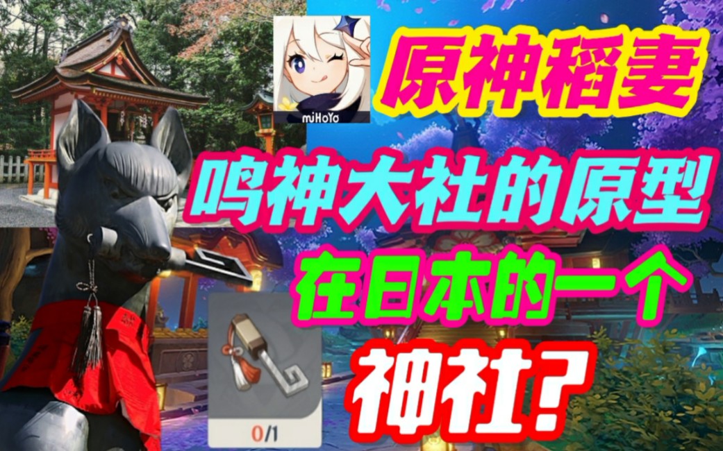 【原神】稻妻的原型是日本,鸣神大社的原型在日本的哪里?_哔哩哔哩...