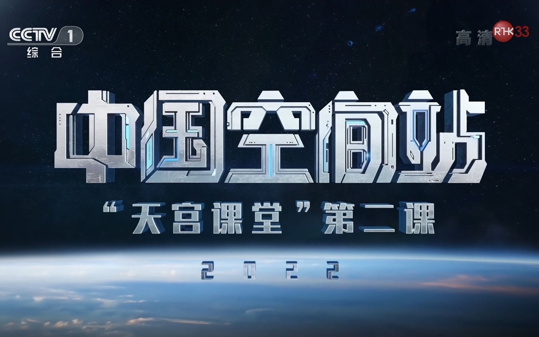 【完整版】中国空间站天宫课堂第二课 无字幕重播版 CCTV1香港版 ...