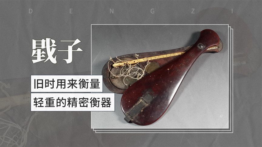 旧时用来衡量轻重的精密衡器——戥子