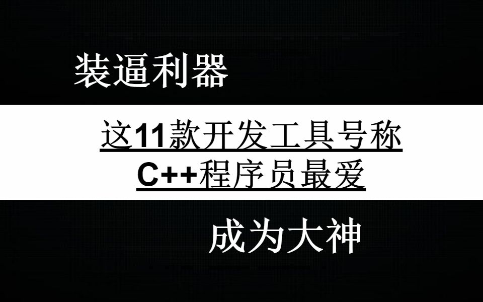 11款最受C++程序员喜爱的开发工具,带你装逼带你飞!