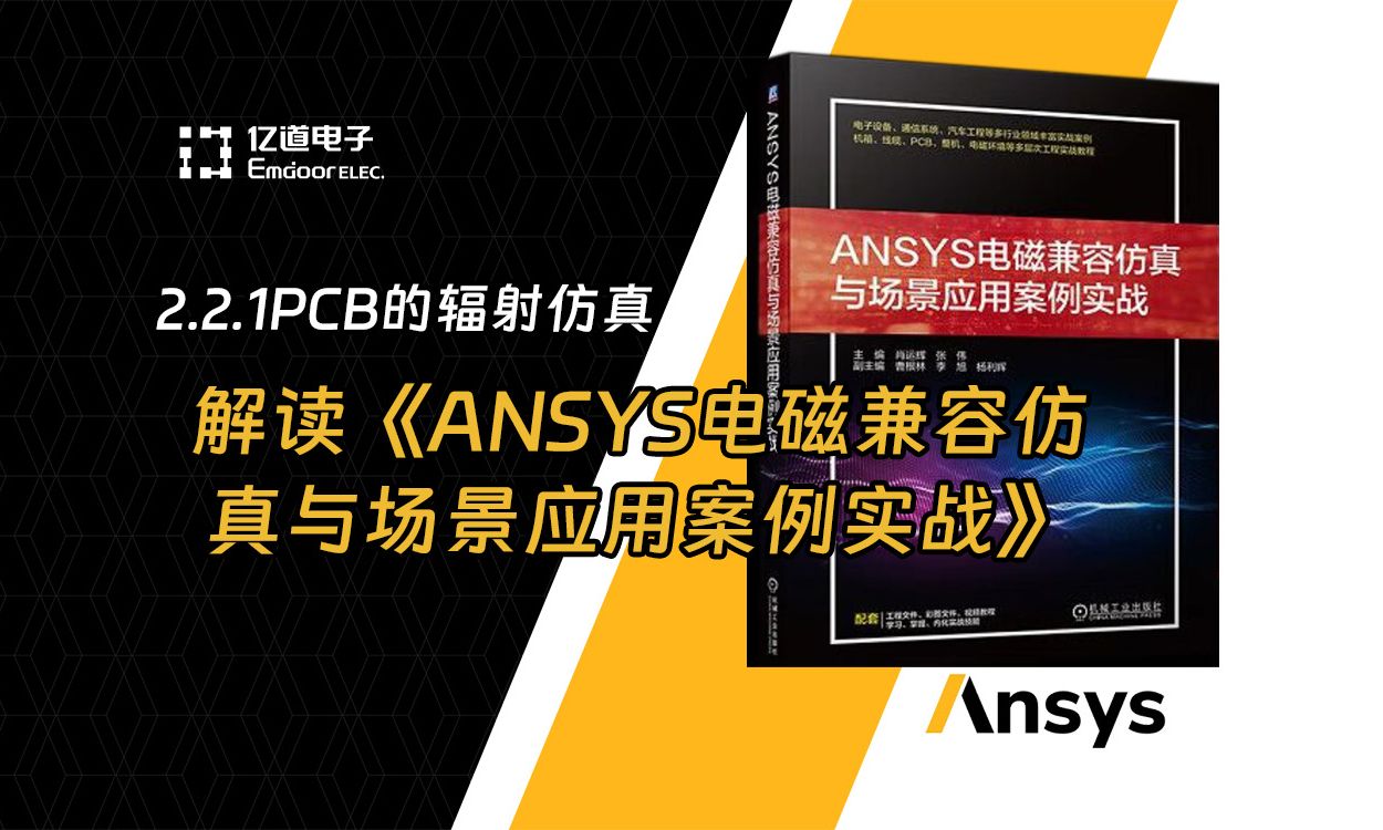 【Ansys实体书解读】2.2.1PCB的辐射仿真