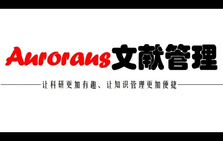 Auroraus文献管理软件说明