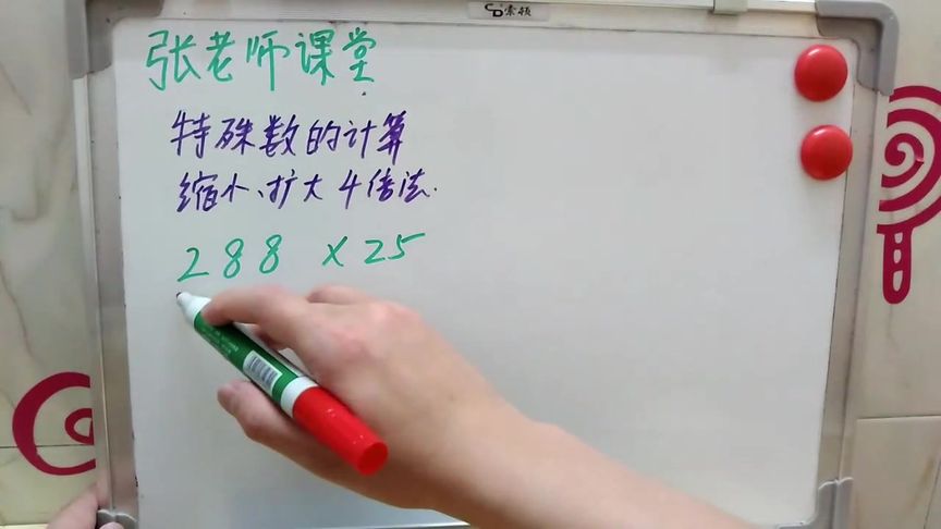 用缩小扩大4倍法计算特殊数乘法,孩子觉得很有意思,争着学习