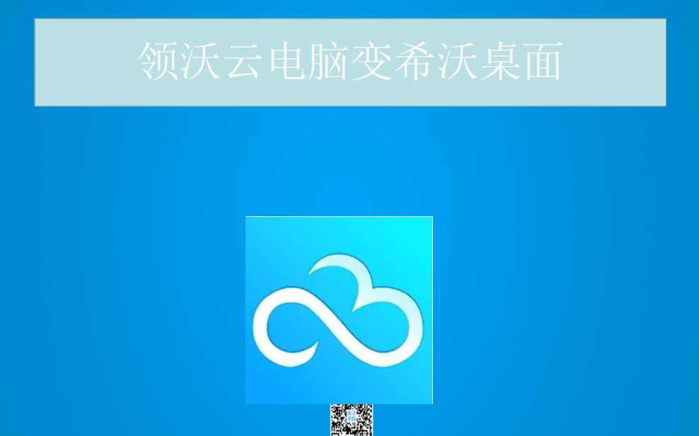 领沃云电脑变希沃桌面