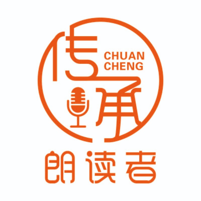 传承朗读者 