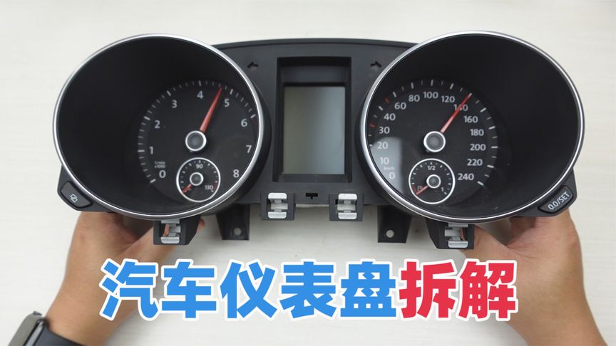拆解汽车仪表盘,确实比摩托车的复杂严谨很多