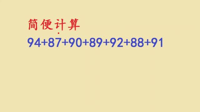 小学三年级数学奥数课堂,此类型的简便计算很常见,最好尽早掌握