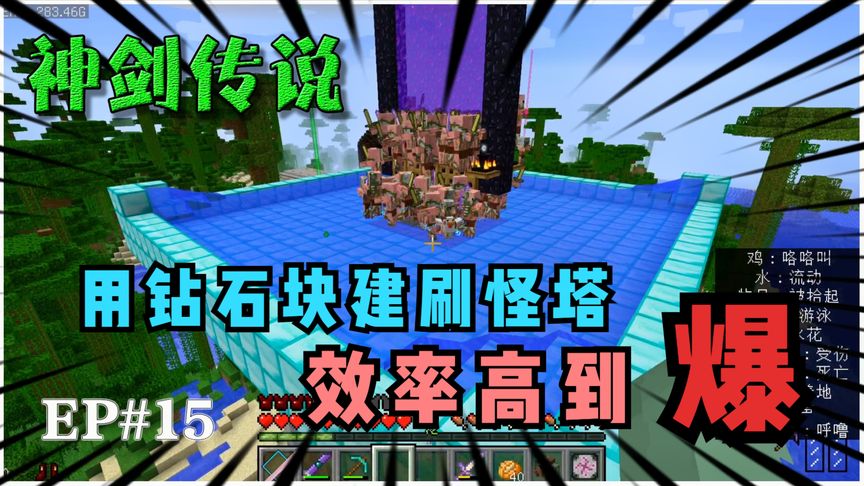 我的世界神剑传说15用钻石块建刷怪塔,效率高到电脑直接蓝屏!哭了