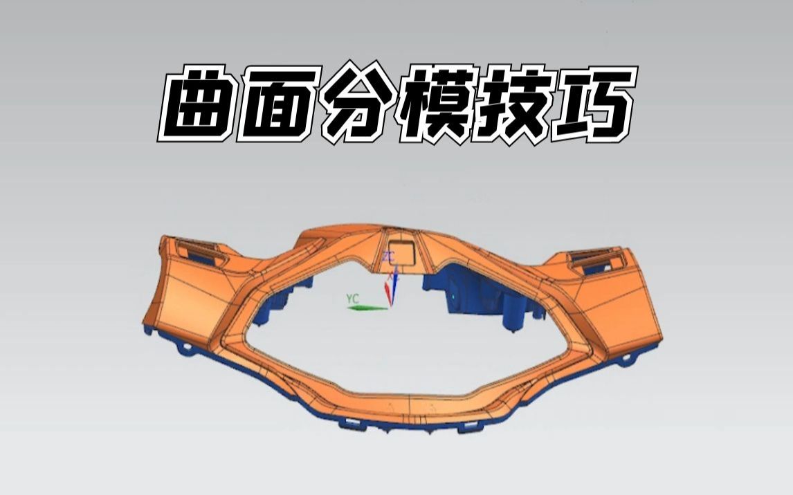 曲面分模技巧 今晚教你简到难的分型面处理思路,教你把控好每一处...
