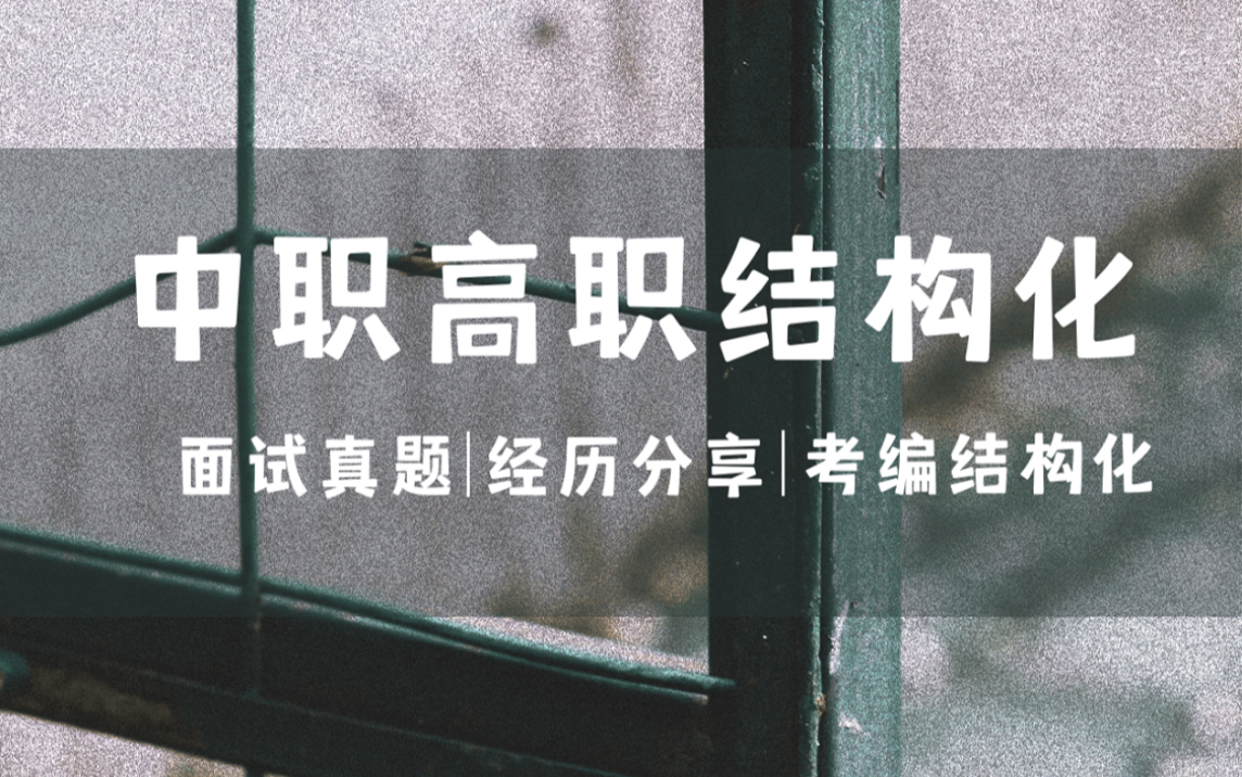 ...院校教师招聘面试结构化真题分享—来自已上岸中职编制的真实分享