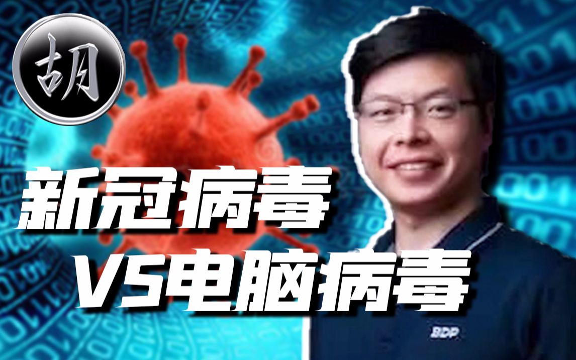 【胡校长】新冠病毒vs计算机病毒,竟然有这么多相似之处?!