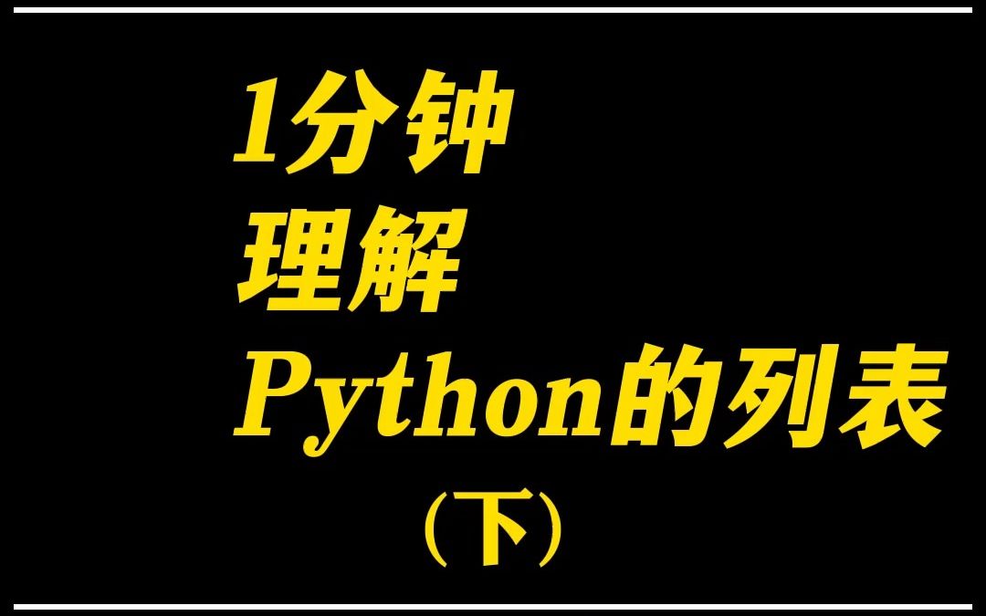 1分钟理解Python的列表(下)