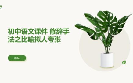 初中语文课件 修辞手法之比喻拟人夸张