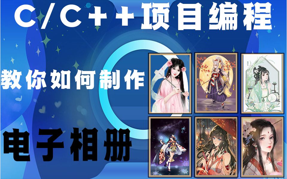 【C/C++编程技术】手把手教你制作表白电子相册,有对象的,有暗恋的,...
