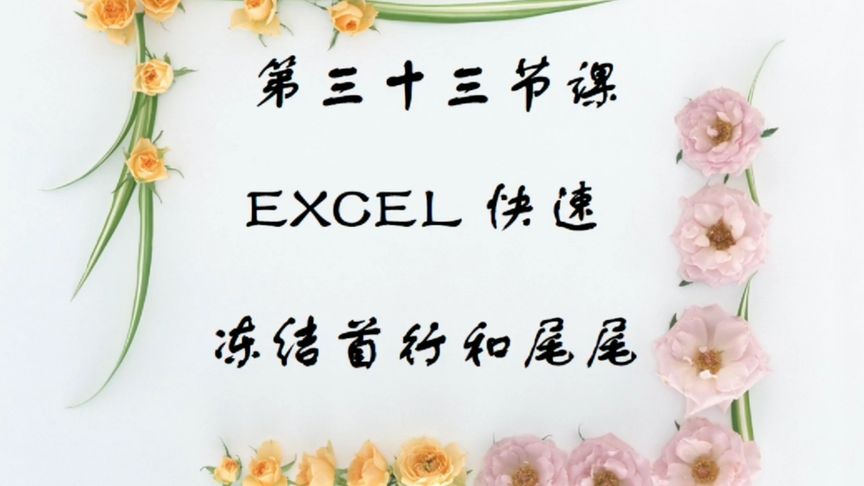 第三十三节课 EXCEL 冻结首行和尾行