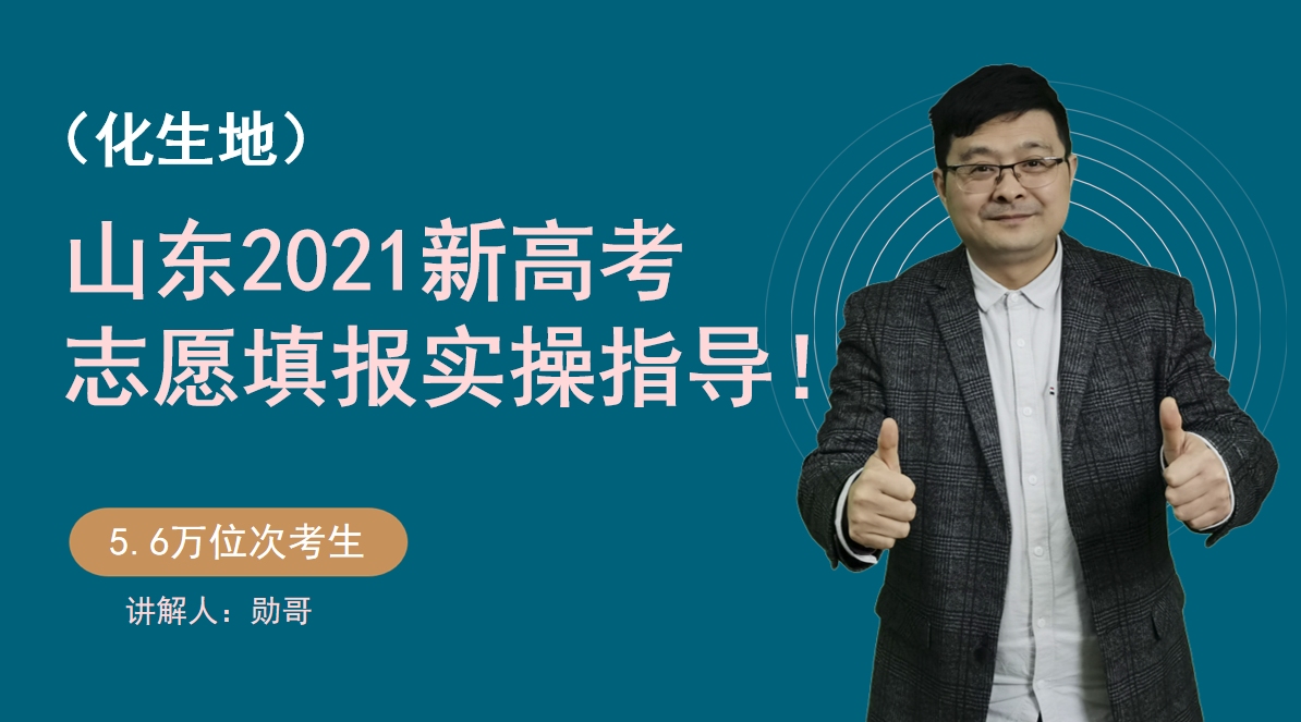山东新高考5.6万位次(化生地),如何填志愿?一招帮你解决烦恼