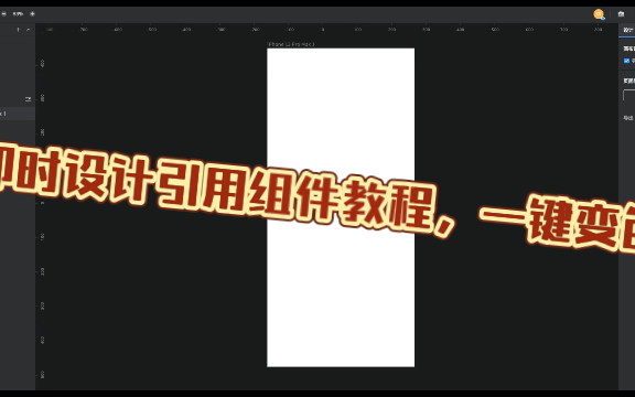 即时设计引用组件,ui设计的福音