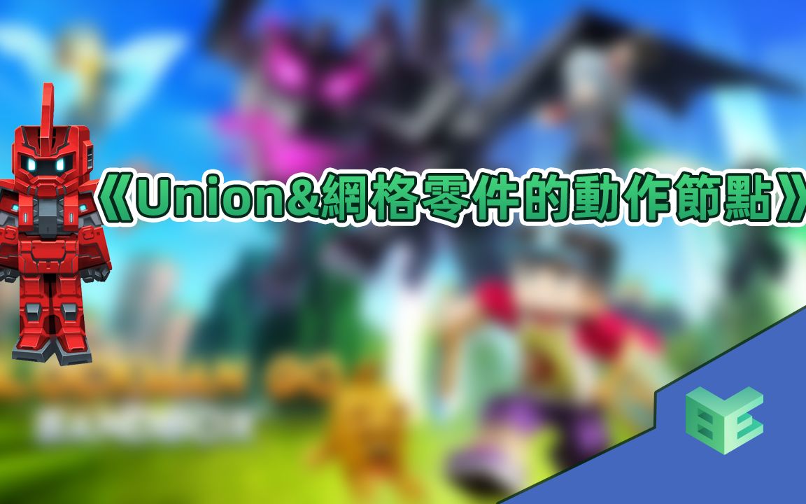 《动作节点之union&网格零件的节点》