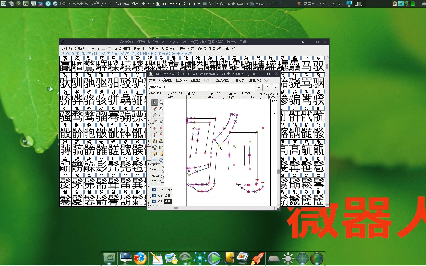 字体编辑软件FontForge
