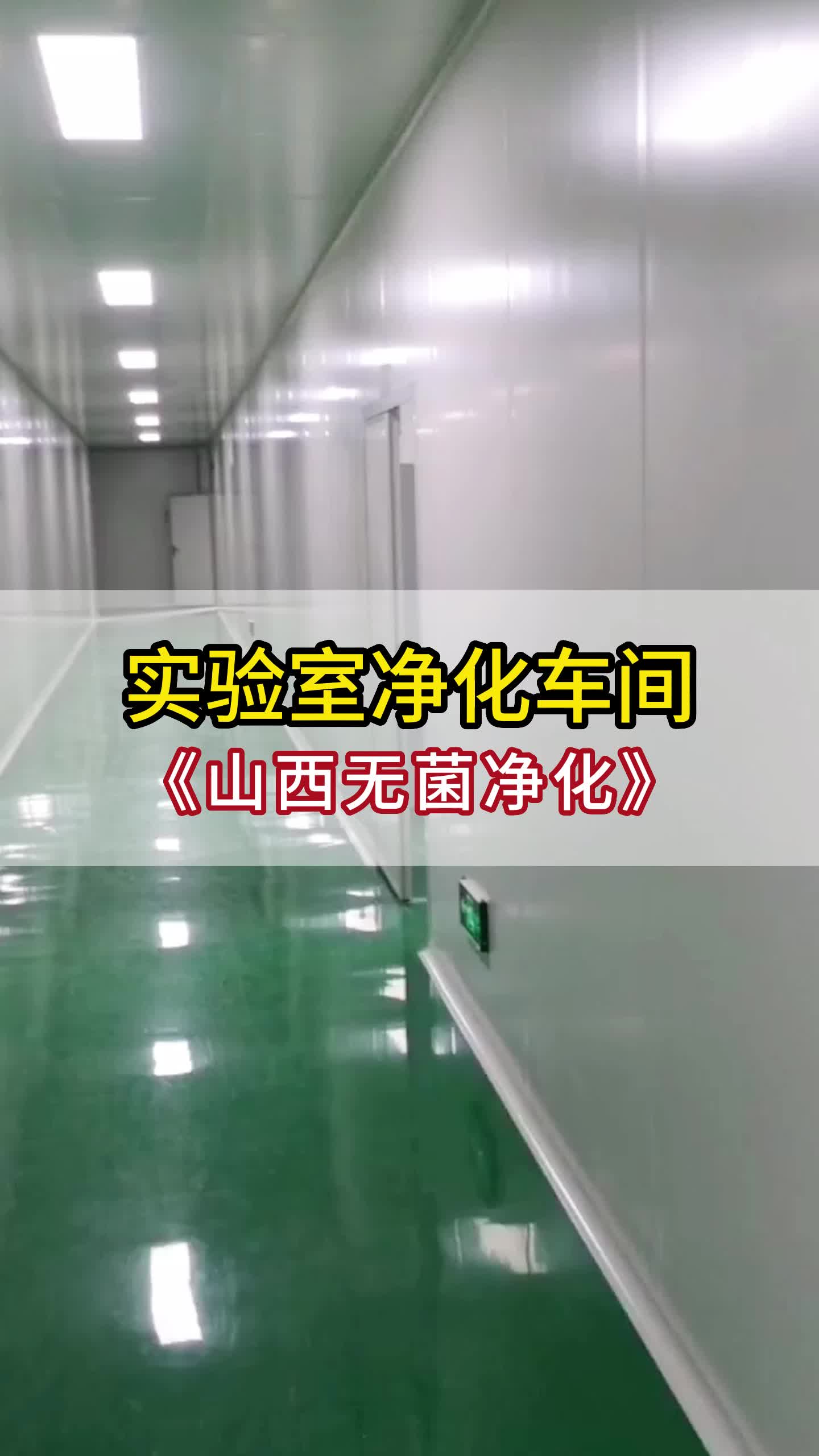 山西净化工程施工,山西净化工程厂家为您展示实验室净化车间施工;...