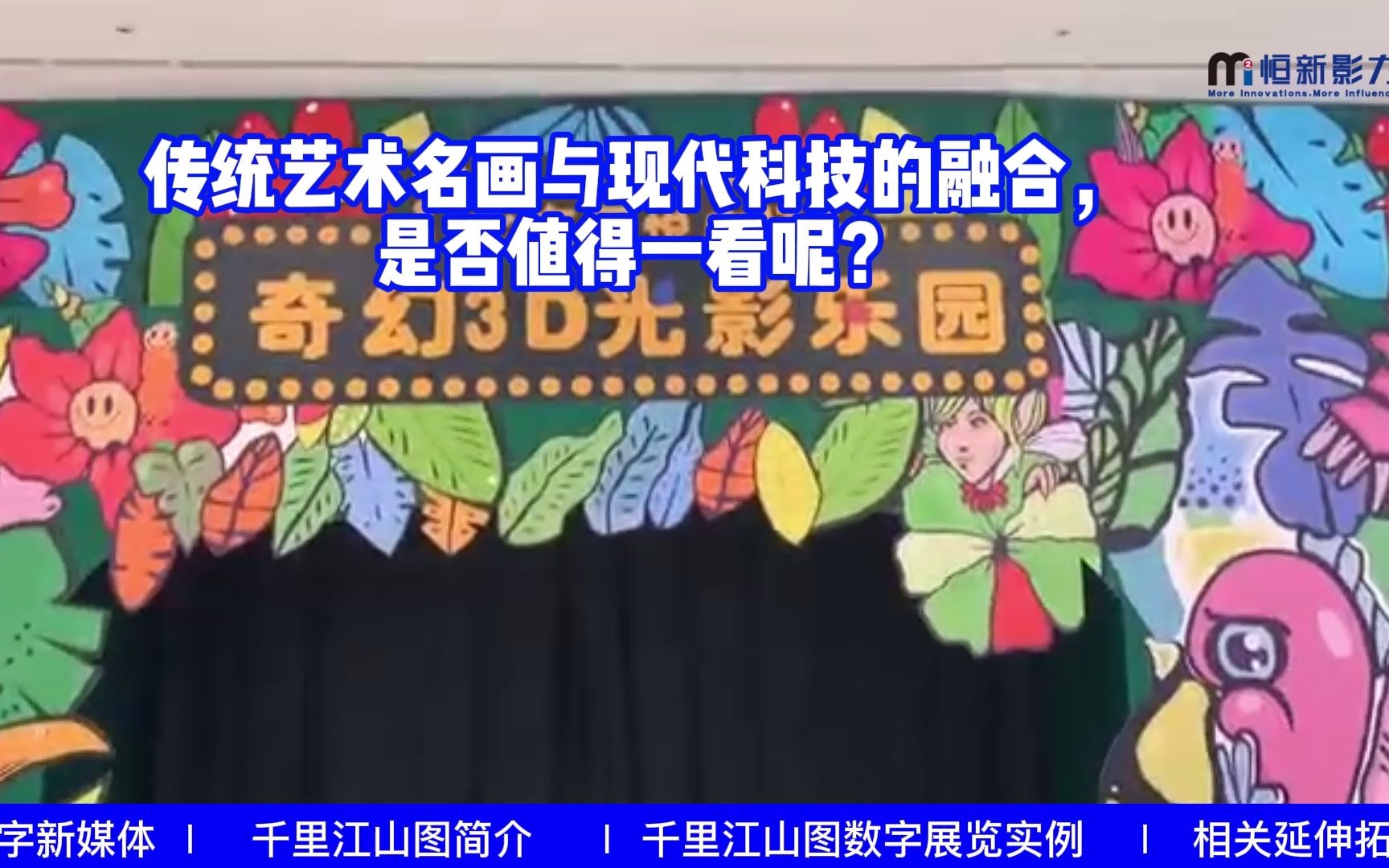 传统艺术名画与现代科技的融合,演绎不一样的光影沉浸式体验。