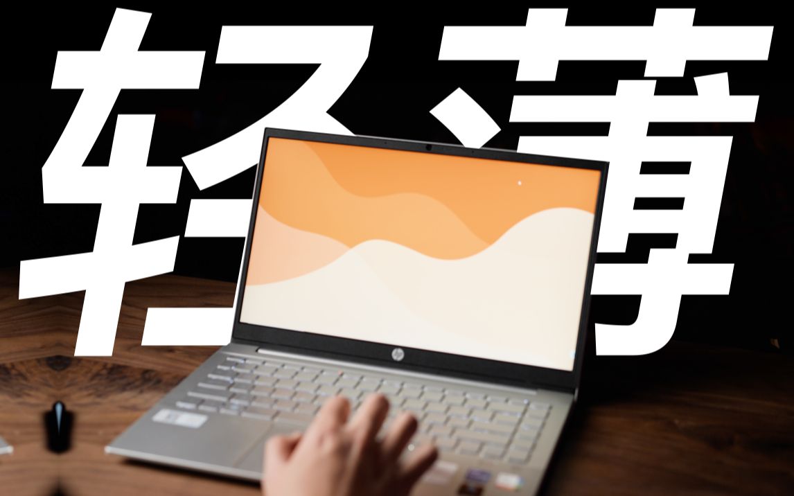 2022最适合大学生的轻薄本?惠普星14使用体验分享